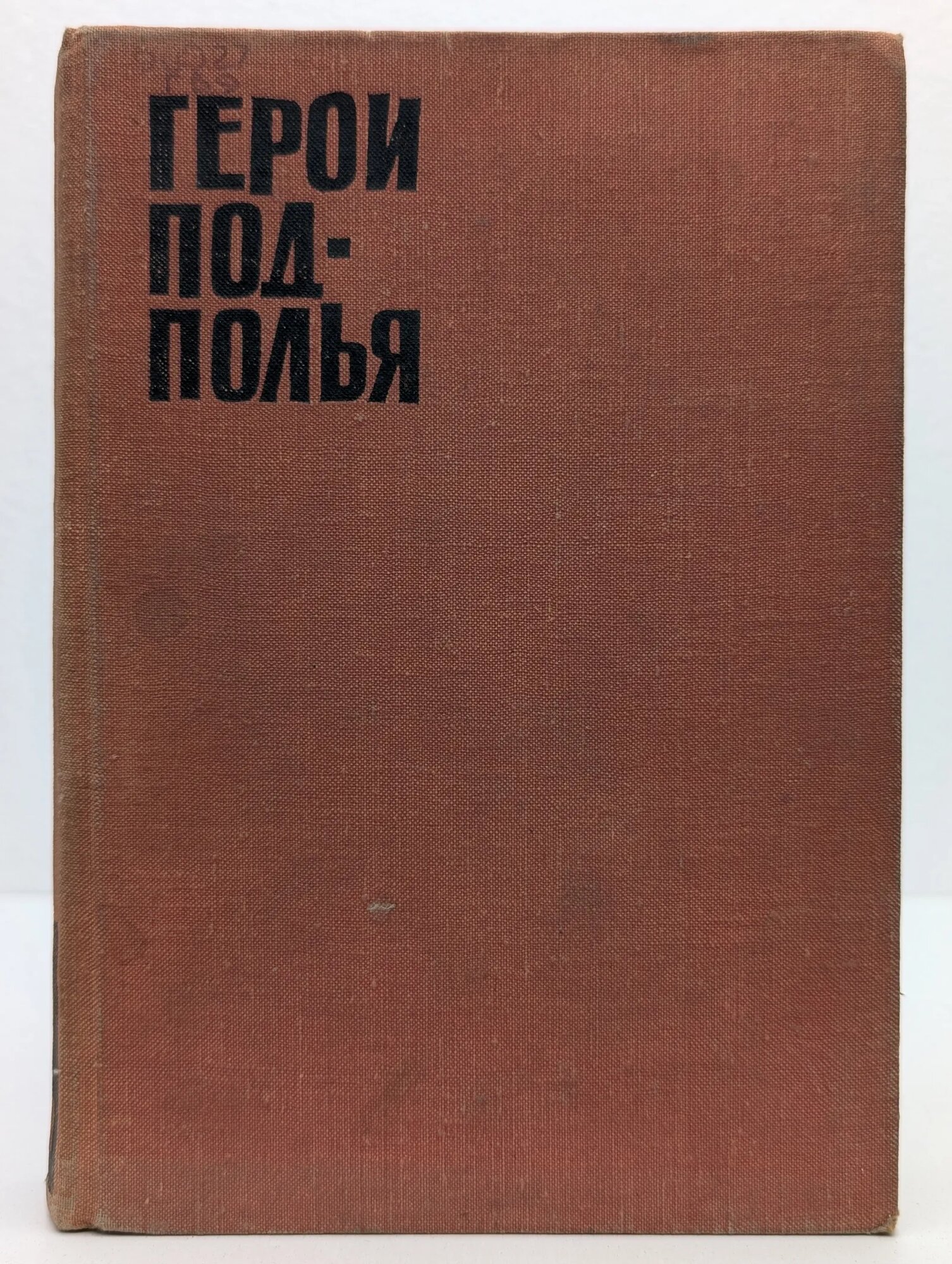 Герои подполья. Выпуск 1 Сборник 1966