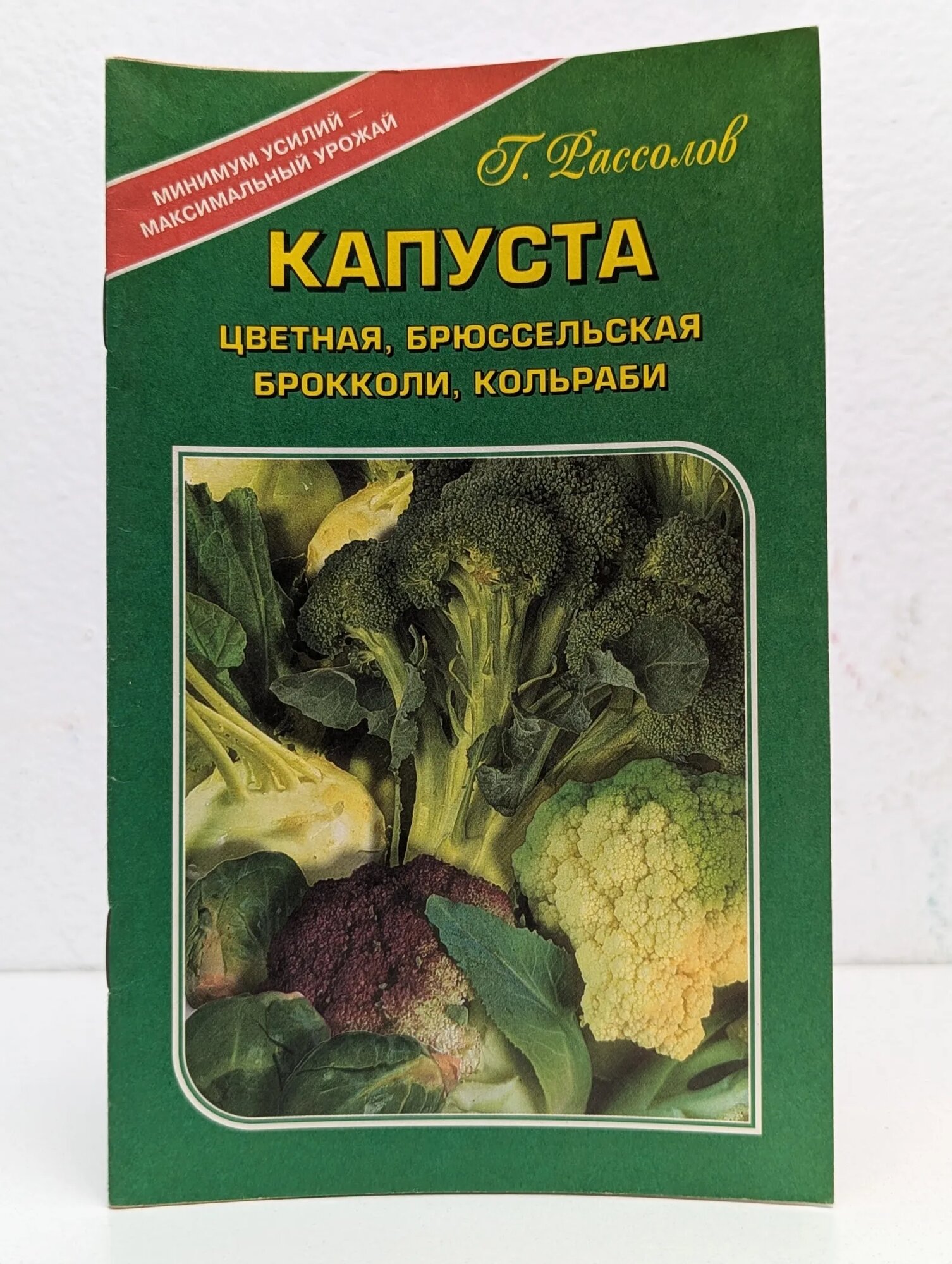 Капуста: цветная, брюссельская, брокколи, кольраби Рассолов Гордей 2000