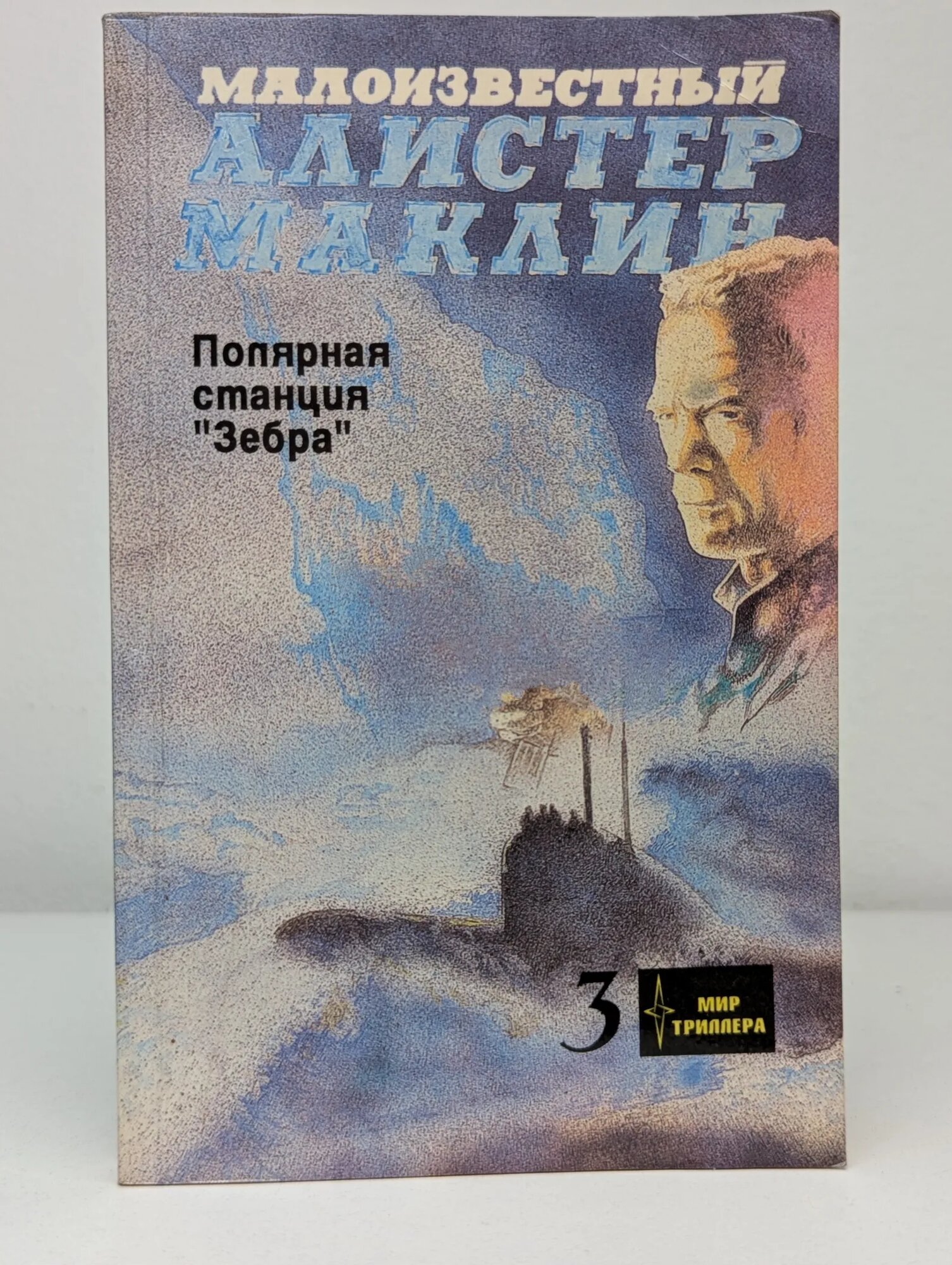 Полярная станция "Зебра". Том 3 Маклин Алистер 1993