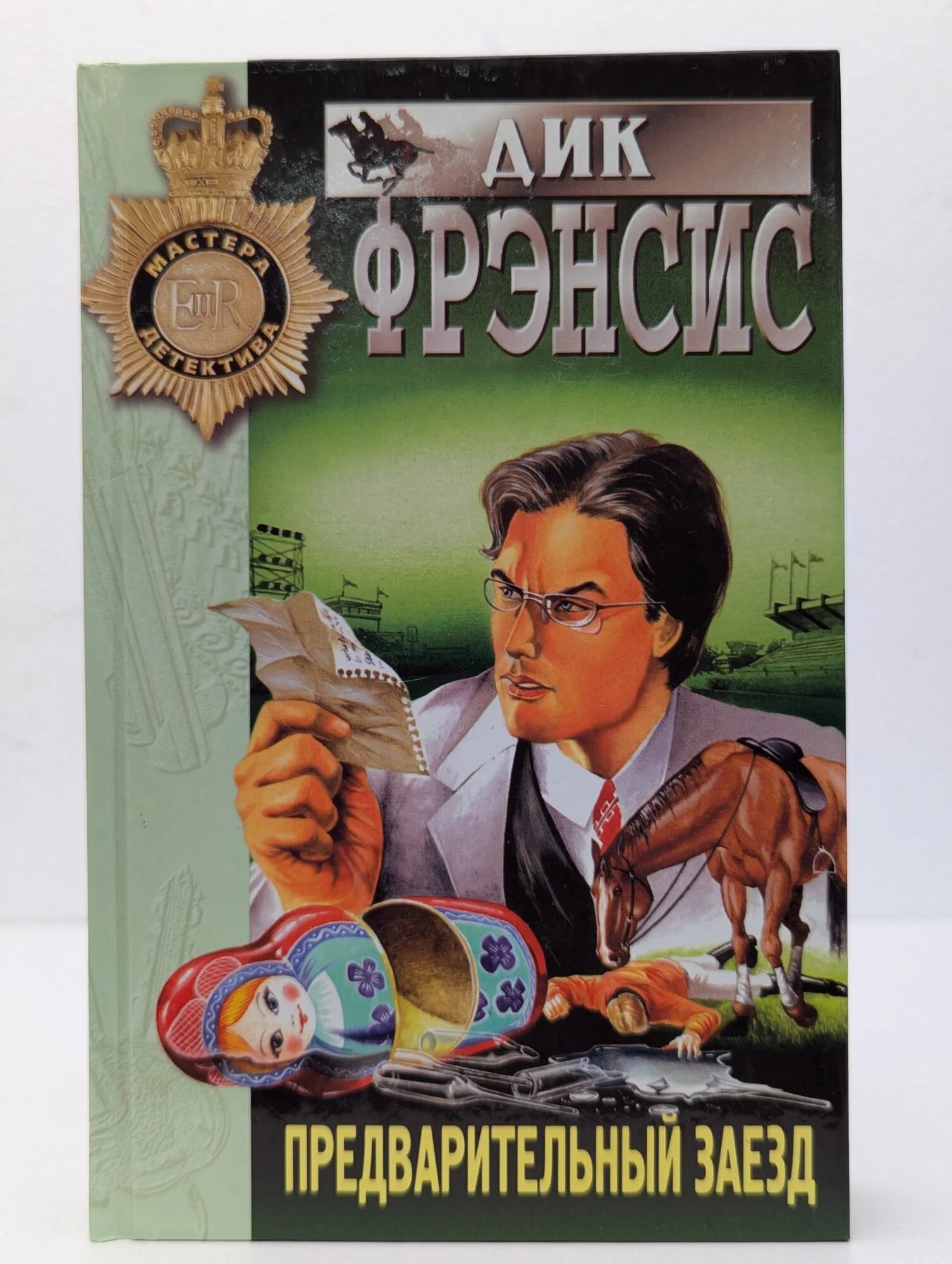 Предварительный заезд Фрэнсис Дик 1998