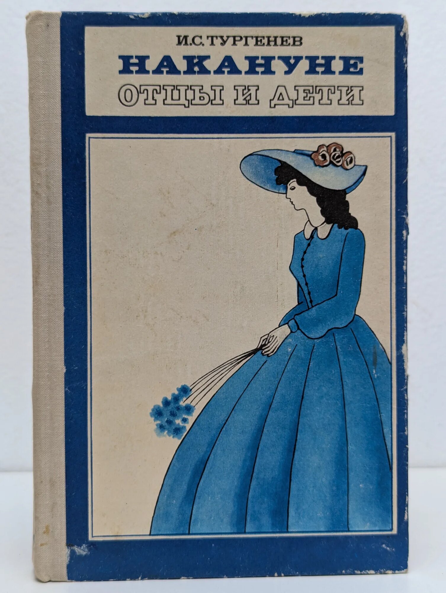 Накануне. Отцы и дети Тургенев Иван Сергеевич 1980