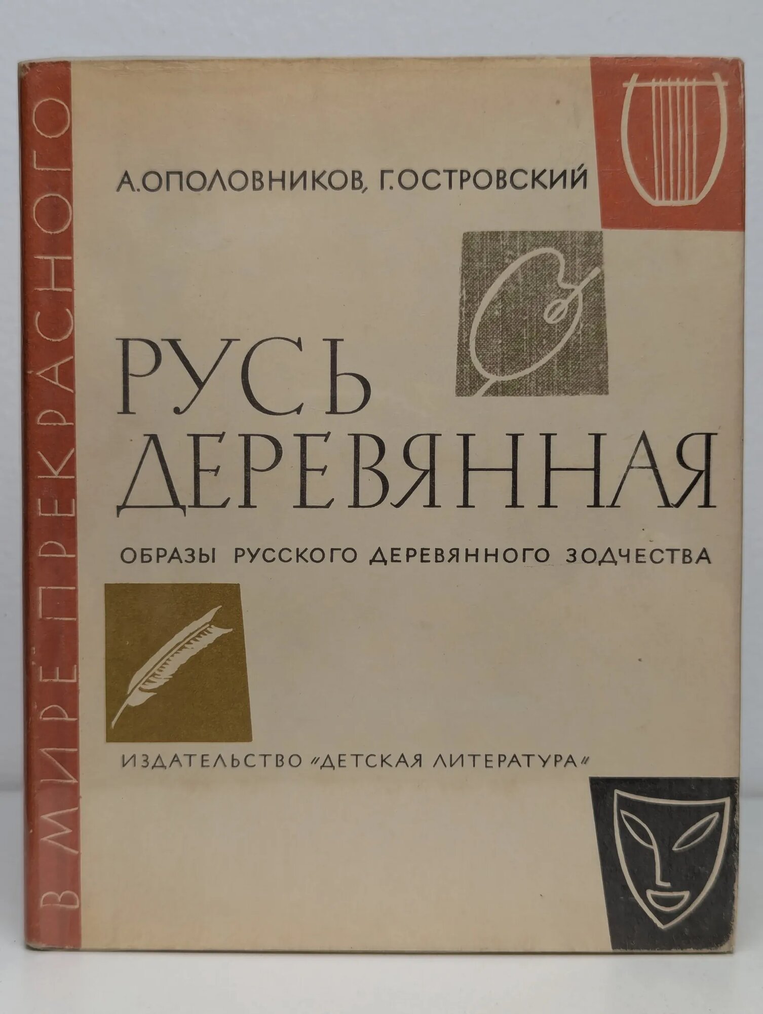 Русь деревянная Ополовников Александр Викторович, Островский Григорий Семёнович 1970