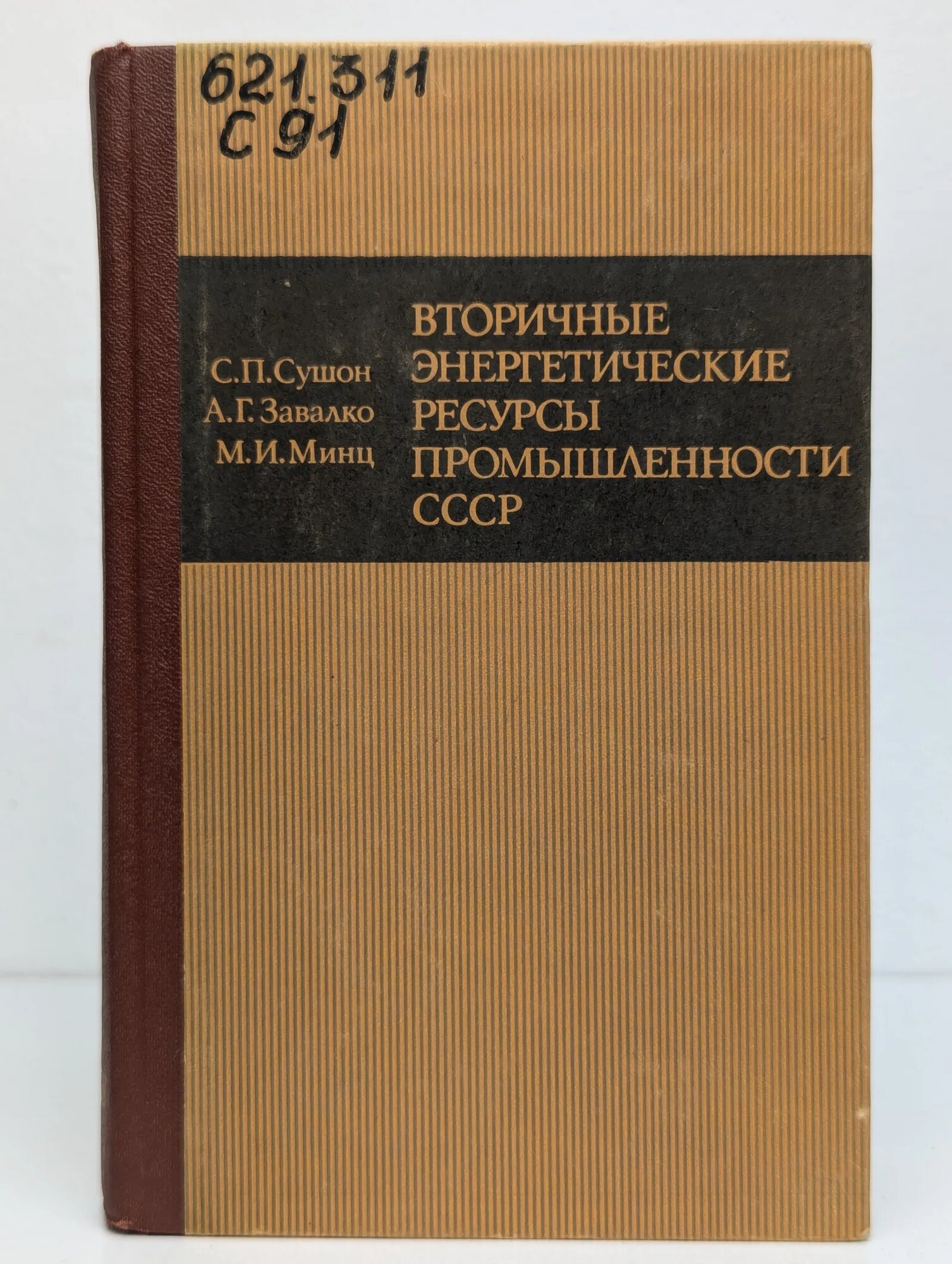 Вторичные энергетические ресурсы промышленности СССР Сушон Сергей Петрович, Завалко Анатолий Григорьевич, Минц Марк Иосифович 1978