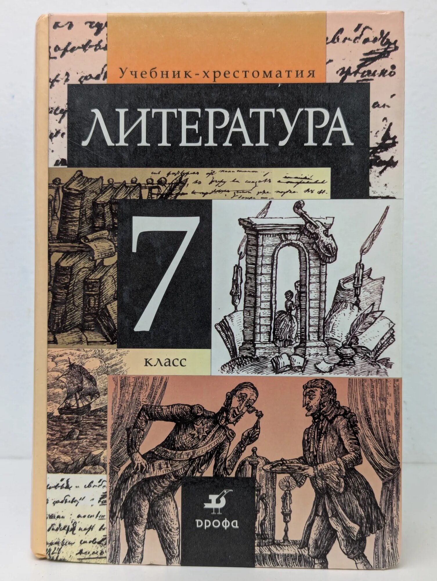 Литература. 7 класс. Учебник - хрестоматия Курдюмова Тамара Федоровна (сост.) 2001