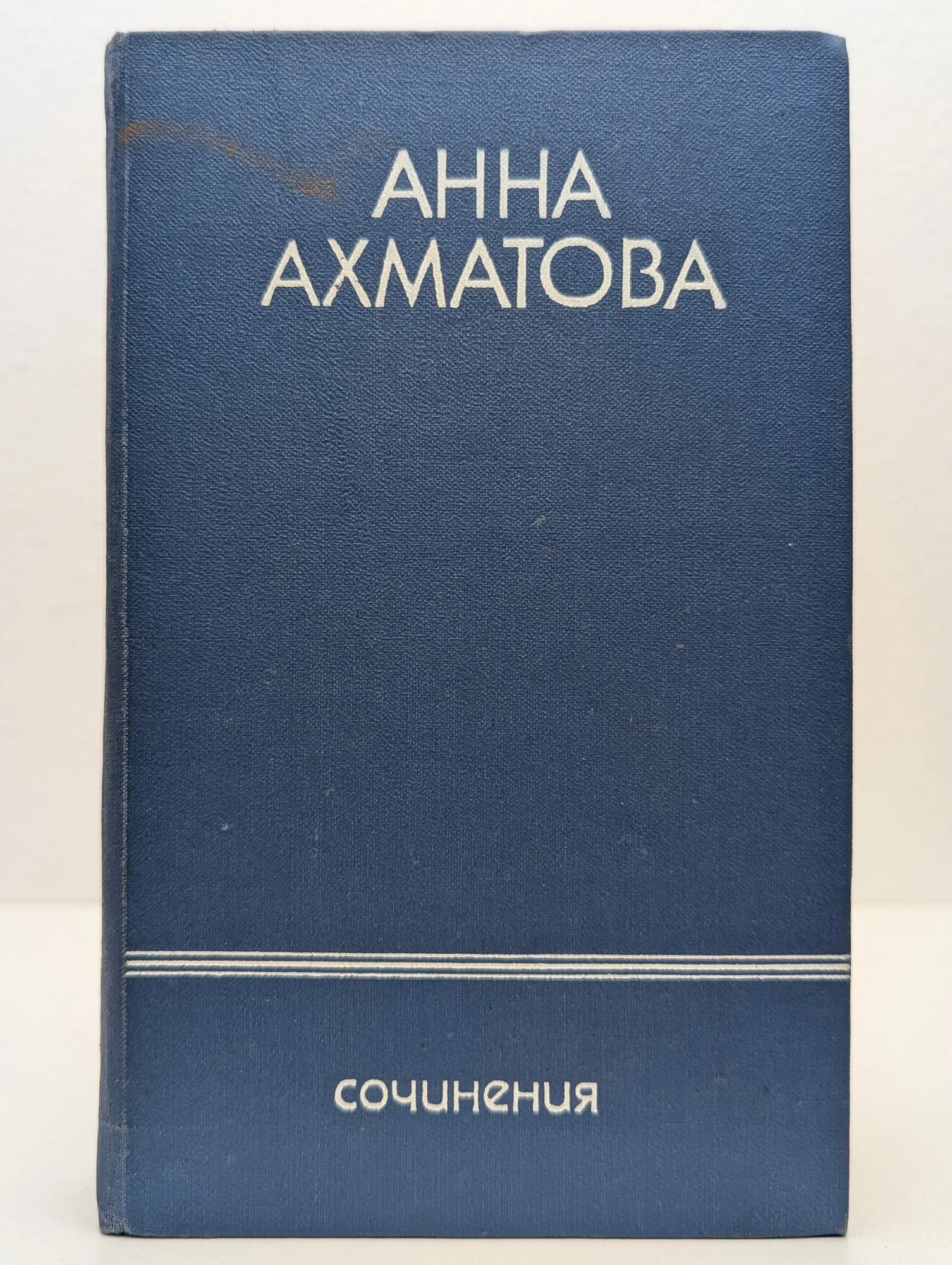 Анна Ахматова. Сочинения в 2 томах. Том 1. Стихотворения и поэмы Ахматова Анна Андреевна 1990
