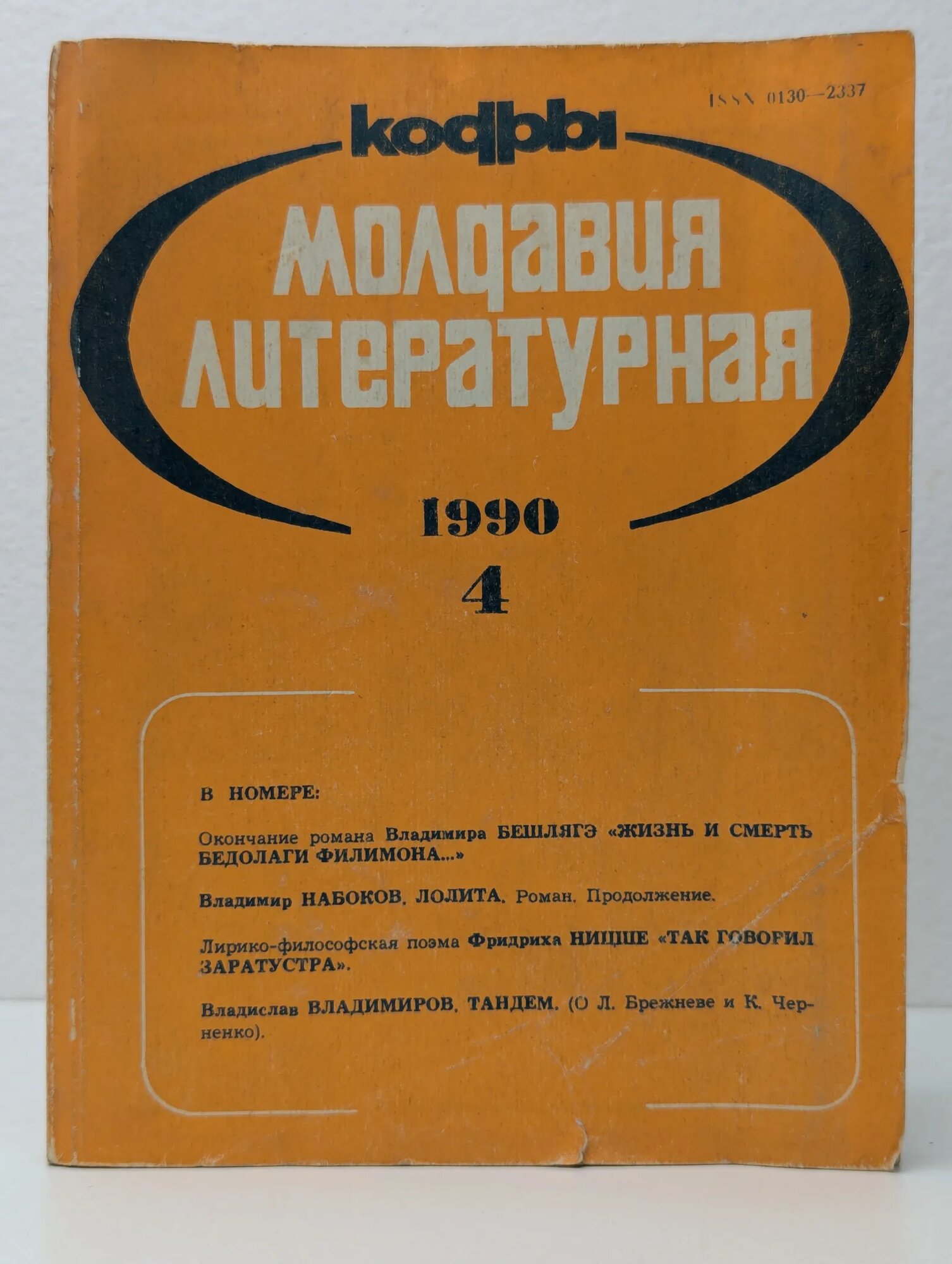 Кодры. Молдова литературная. Выпуск №4/1990 1990