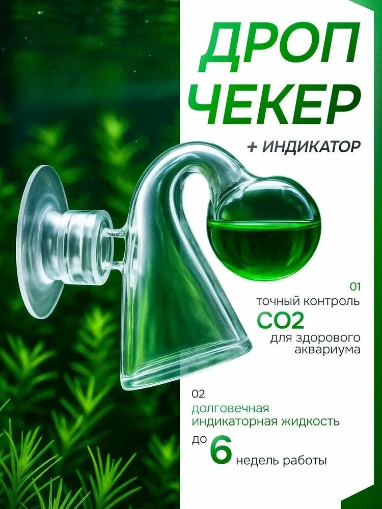 Дропчекер для аквариума с индикаторным раствором 15 мл, набор для контроля уровня CO2 в пресной воде