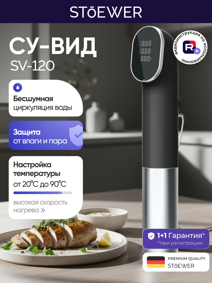 Су-вид STOEWER Штоер Chef SV120 черный, профессиональная точность приготовления, мощность 1200 Вт