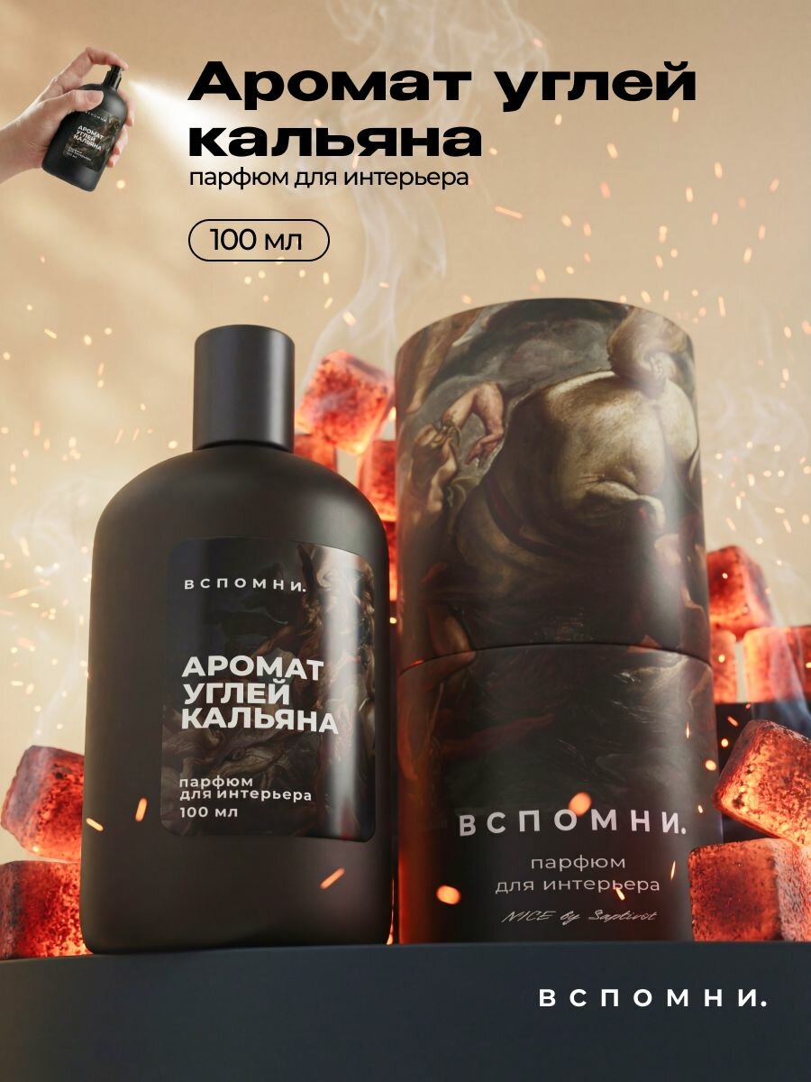 Парфюм для дома спрей Аромат Углей кальяна, 100 мл