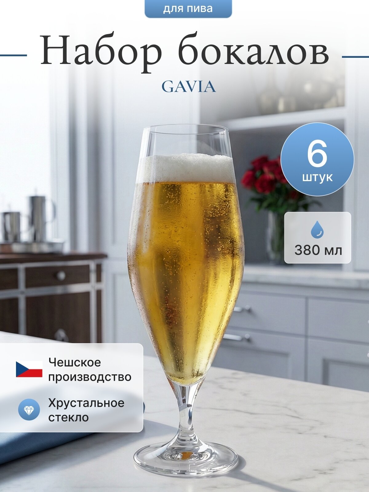 Бокал для пива, "GAVIA" 380 мл (набор 6 шт.)