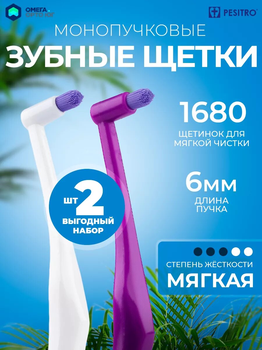 Набор монопучковых зубных щеток 6 мм 2шт
