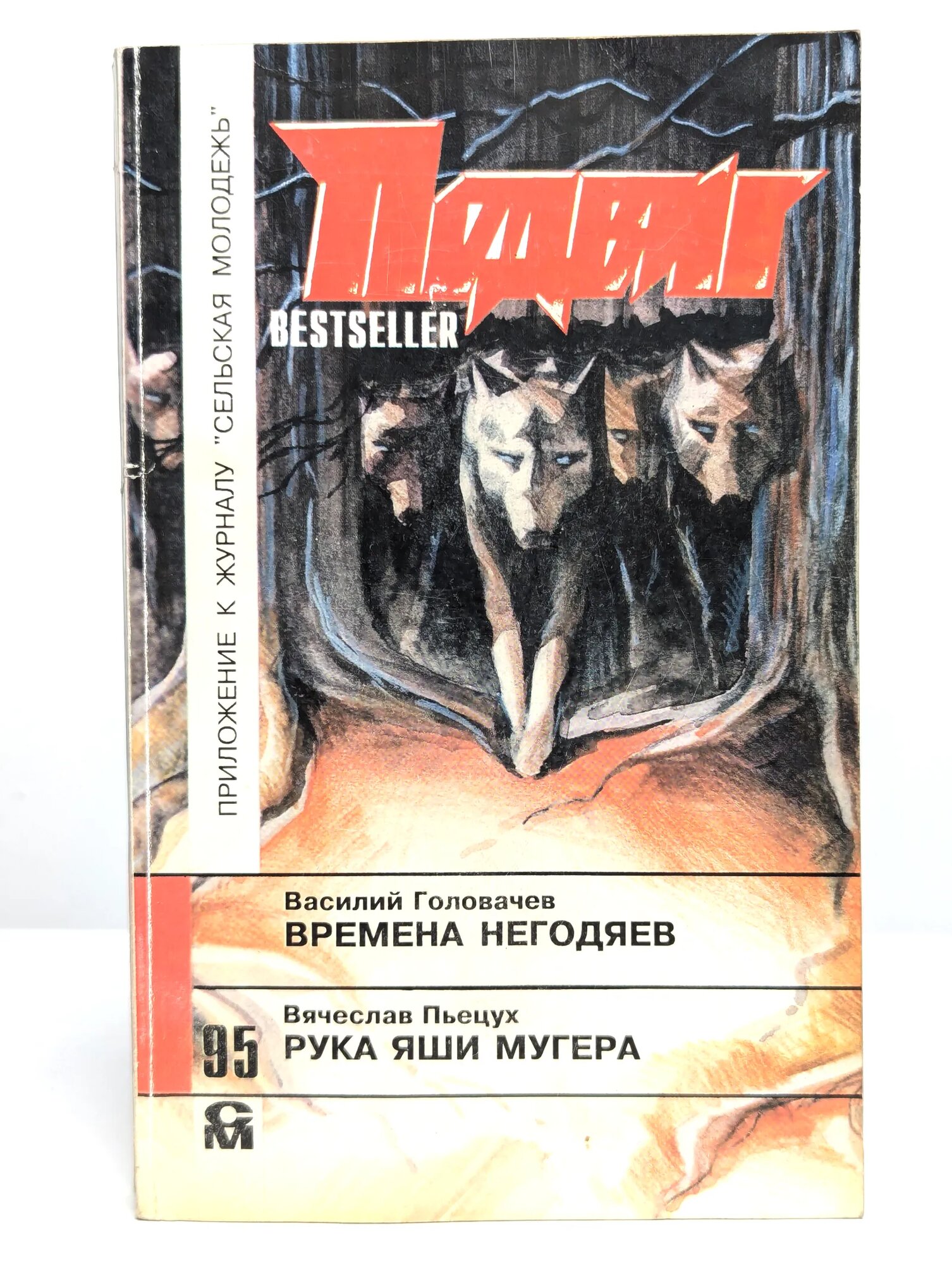 Подвиг №6, 1995 Сборник 1995