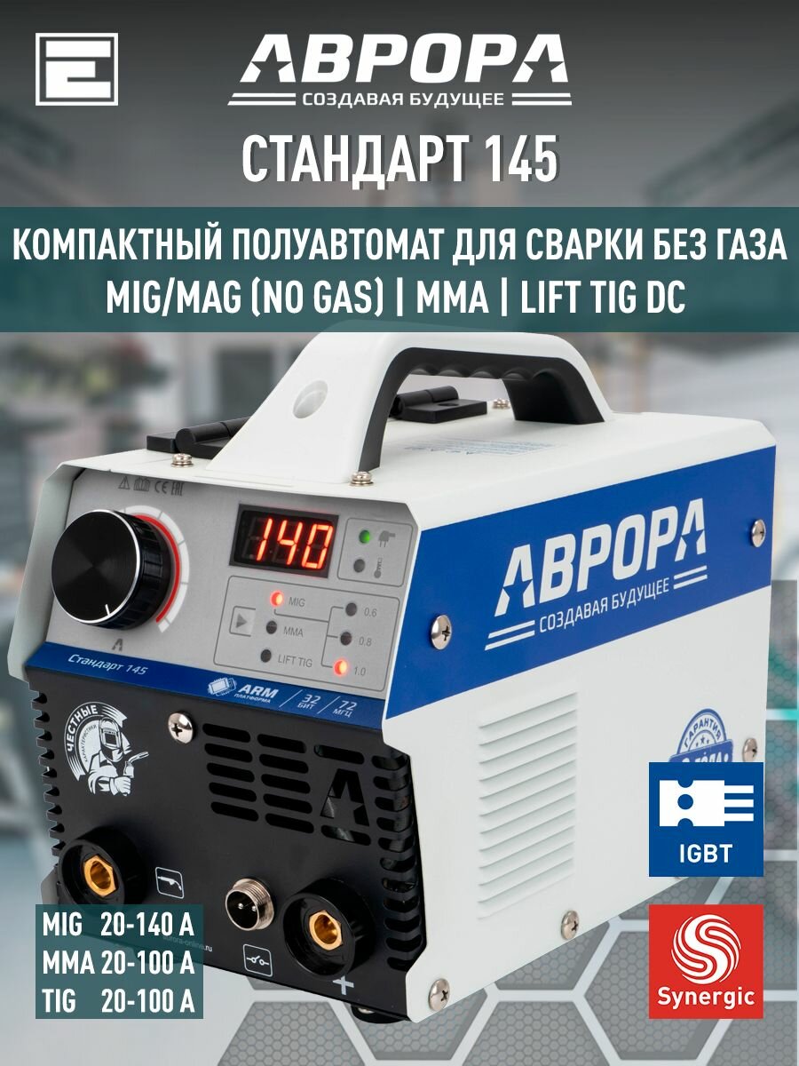 Полуавтомат Аврора Стандарт 145 (синергетика) , сварка без газа