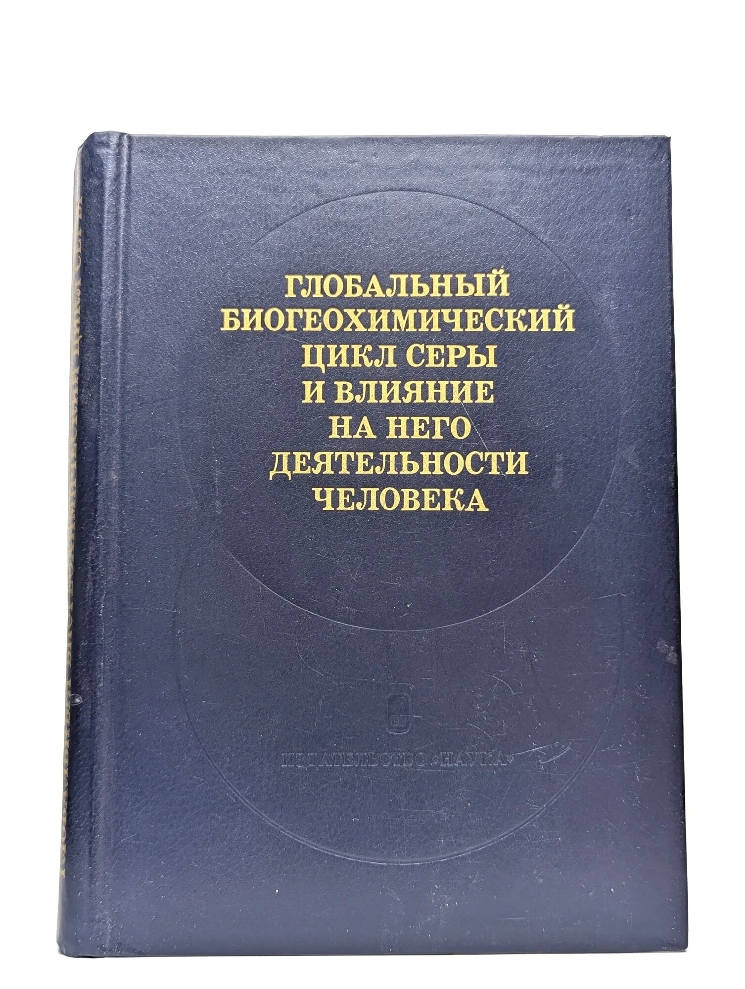 Глобальный биогеохимический цикл серы и влияние на него Сборник 1983