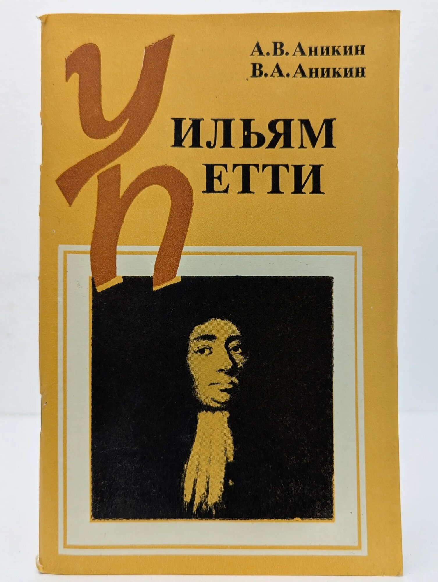 Уильям Петти Аникин Андрей Владимирович, Аникин Владимир Андреевич 1986