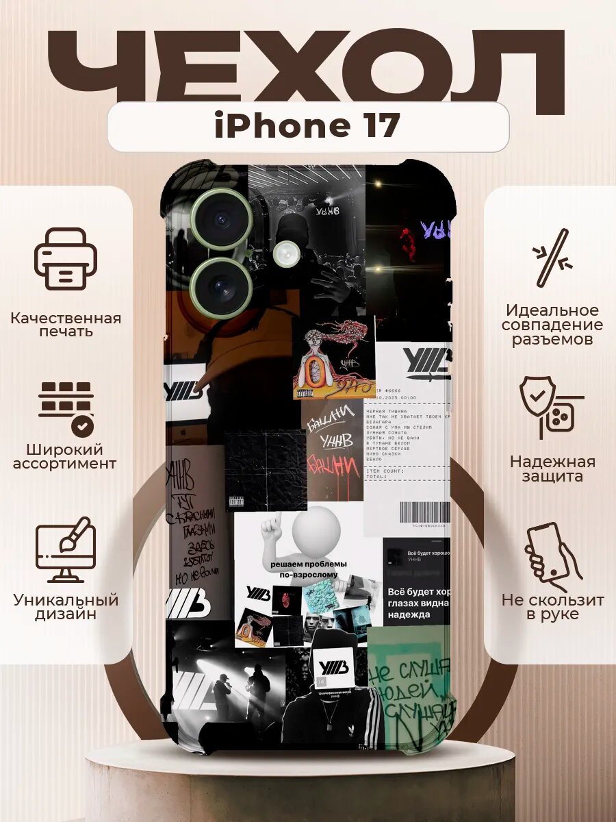 Чехол на IPHONE 17 силиконовый с принтом уннв