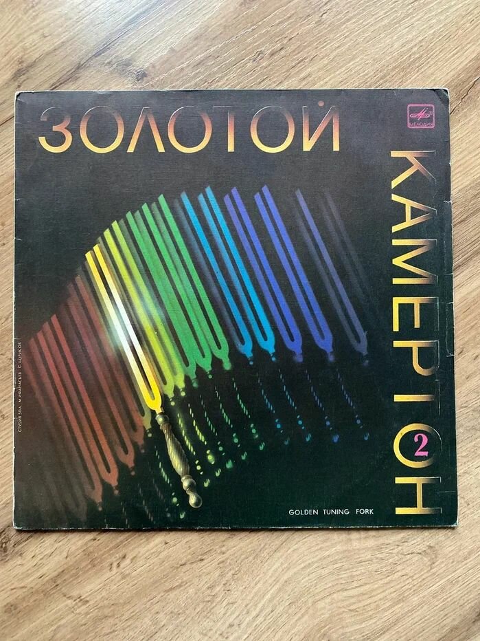 Виниловая пластинка Золотой Камертон 2
