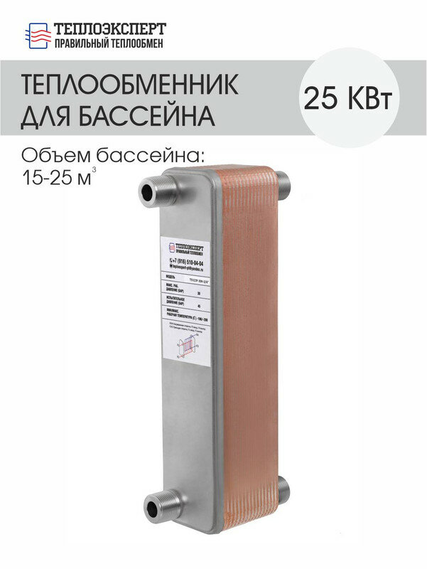 Теплообменник пластинчатый паяный для бассейна 25 кВт, (объем бассейна 15-25 м3)