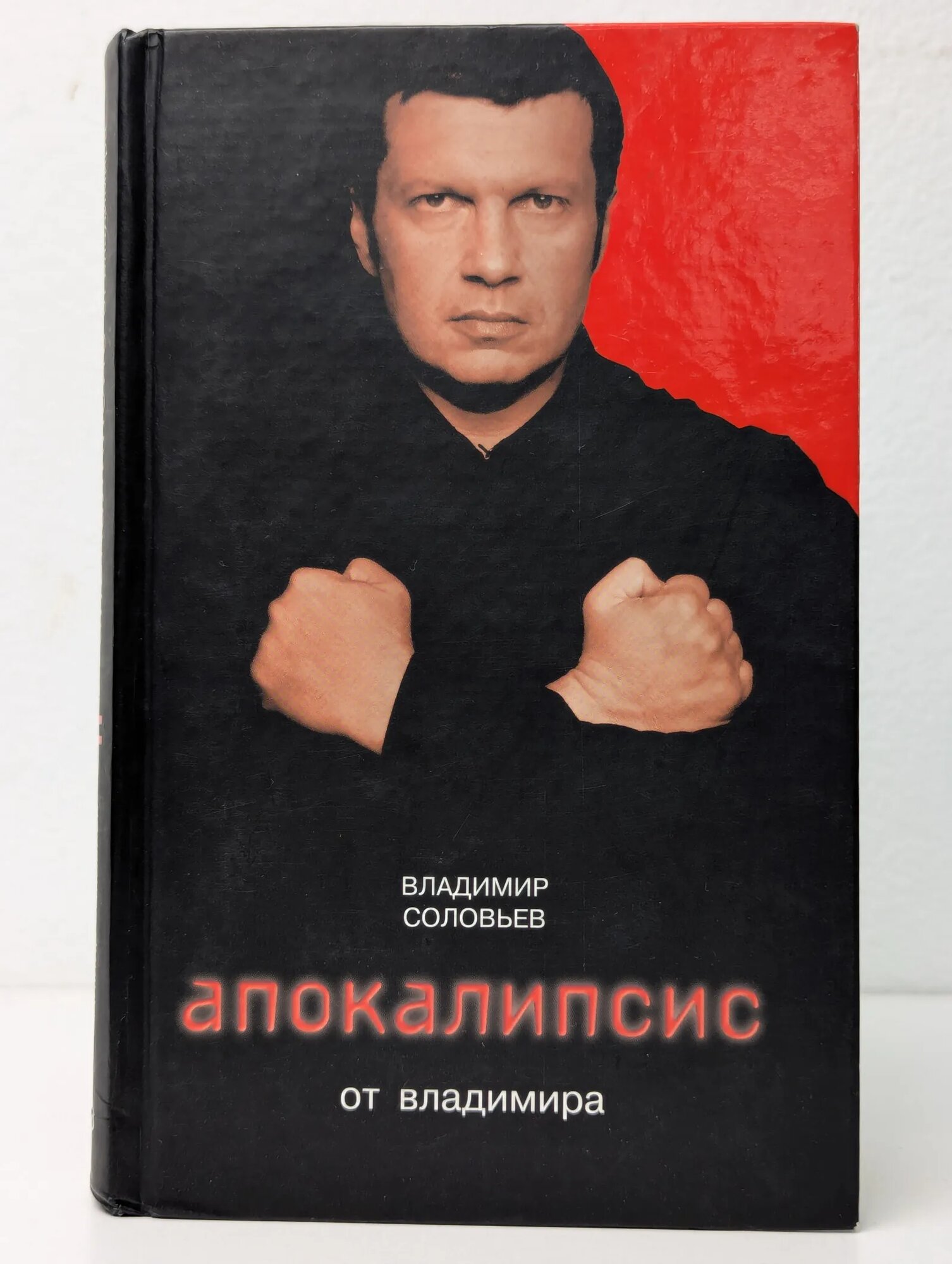 Апокалипсис от Владимира Соловьев Владимир Рудольфович 2007