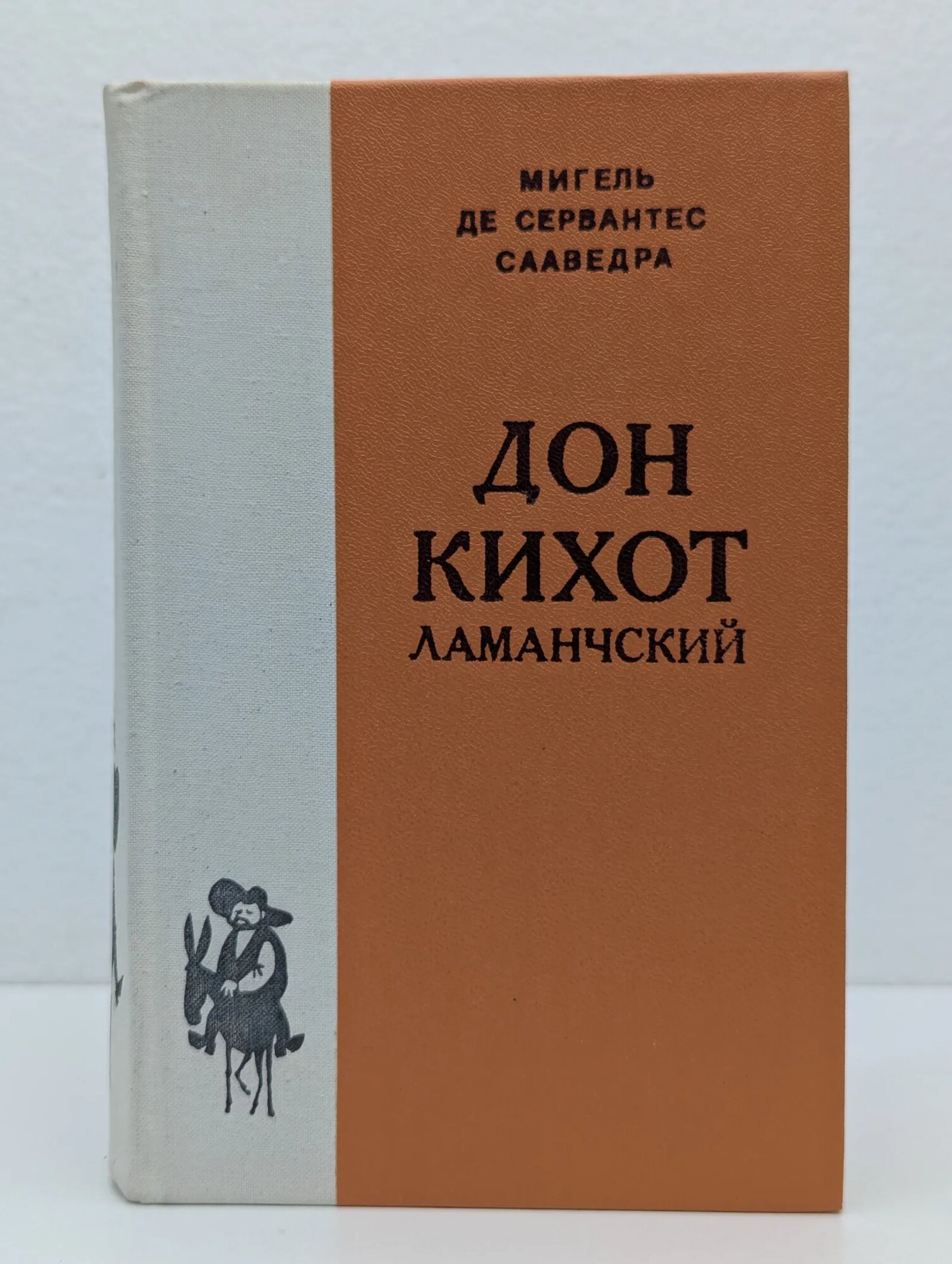 Дон Кихот Ламанчский. Часть 1 Де Сервантес Сааведра Мигель 1978