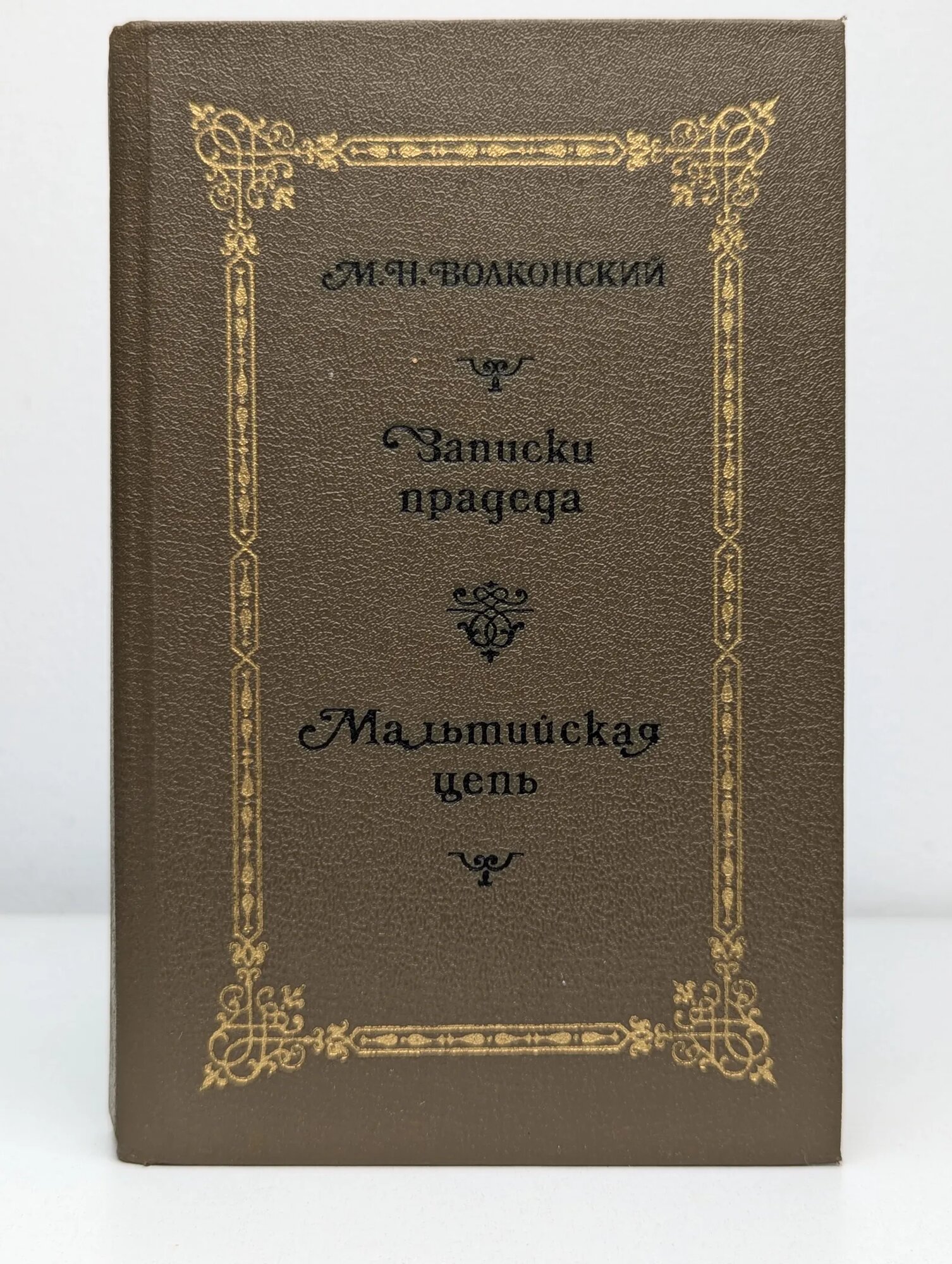М. Н. Волконский. Избранные исторические романы. В 4-х книгах. Книга 1. Записки прадеда. Мальтийская цепь Волконский Михаил Николаевич 1993