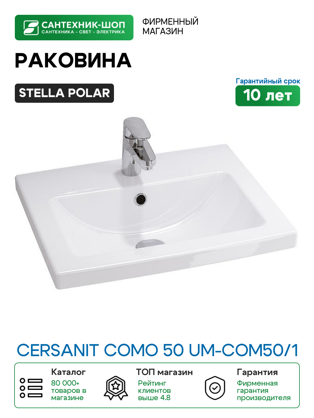Раковина Stella Polar Cersanit Como 50 UM-COM50/1 Белая