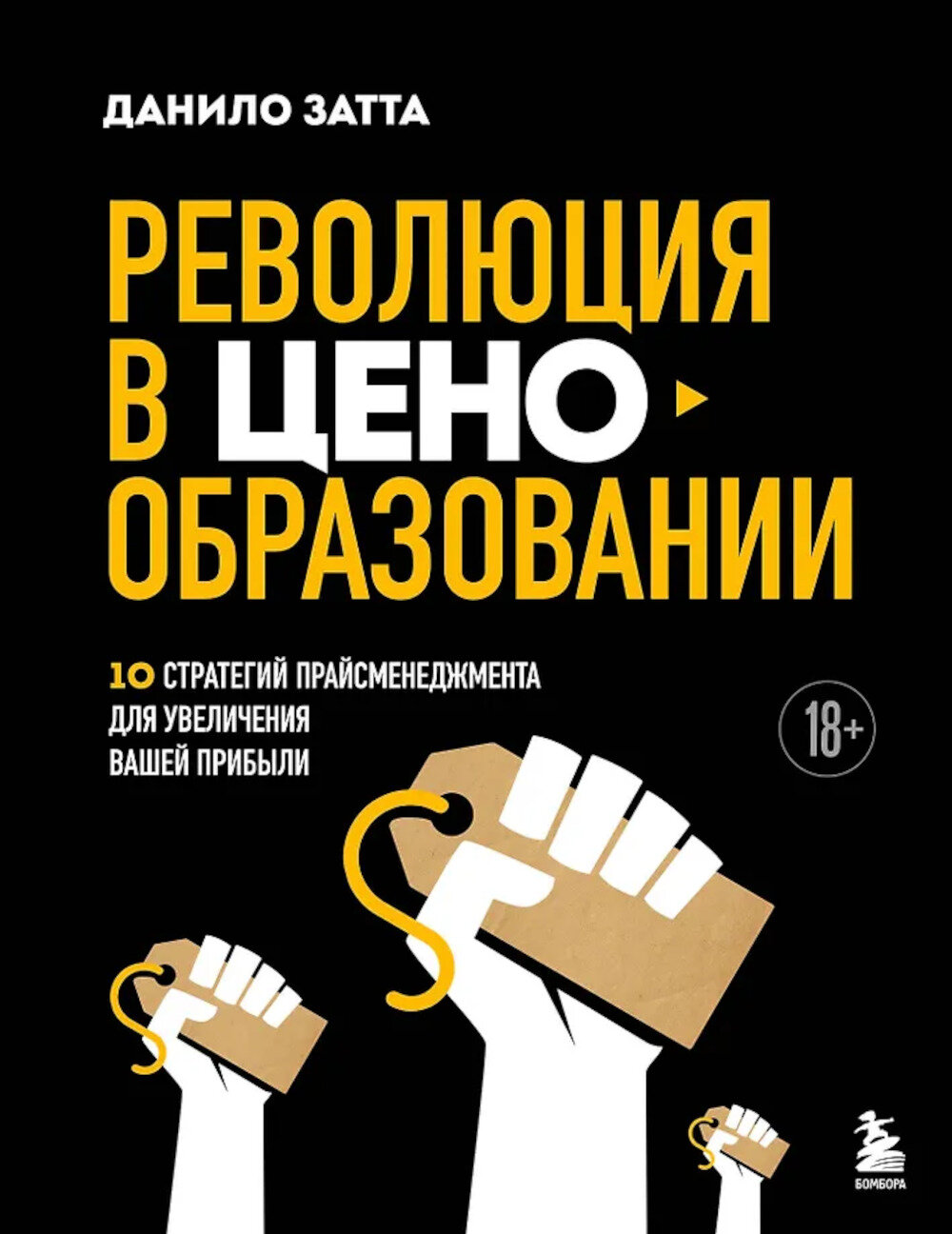 Революция в ценообразовании: 10 стратегий прайсменеджмента для увеличения вашей прибыли. Затта Д.