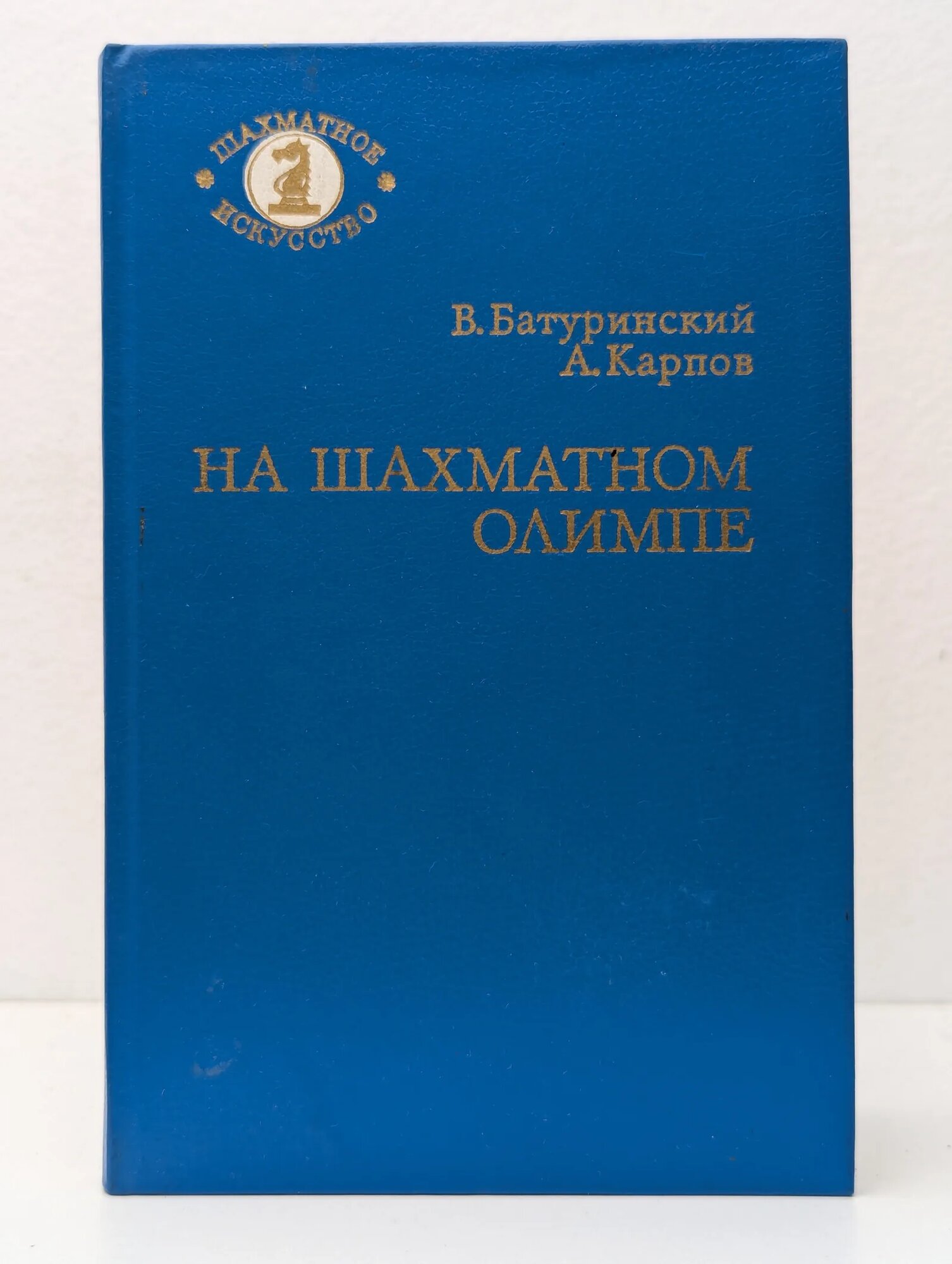 На шахматном олимпе Карпов Анатолий Евгеньевич, Батуринский Виктор Давыдович 1984