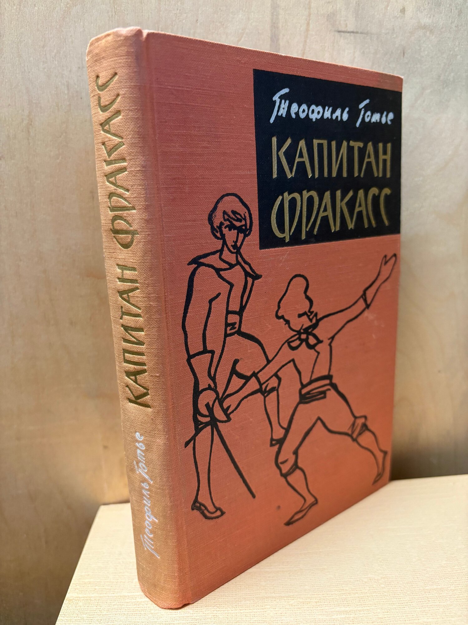 Капитан Фракасс 1957 г.