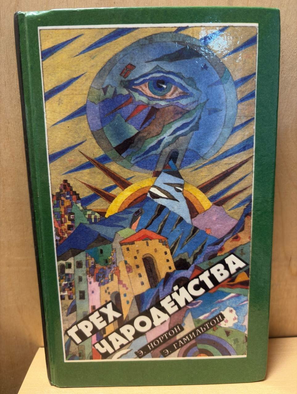 Грех чародейства: Сборник 1993 г.