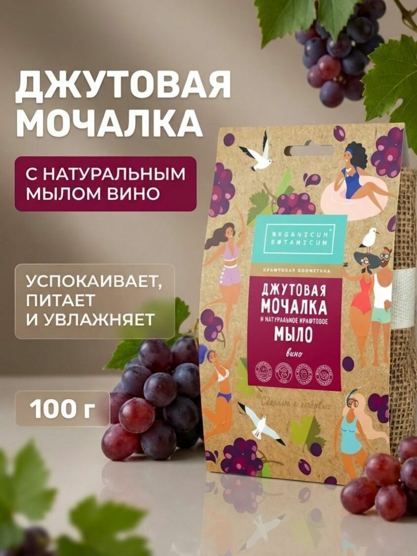 Джутовая мочалка с натуральным мылом Вино, 100 г