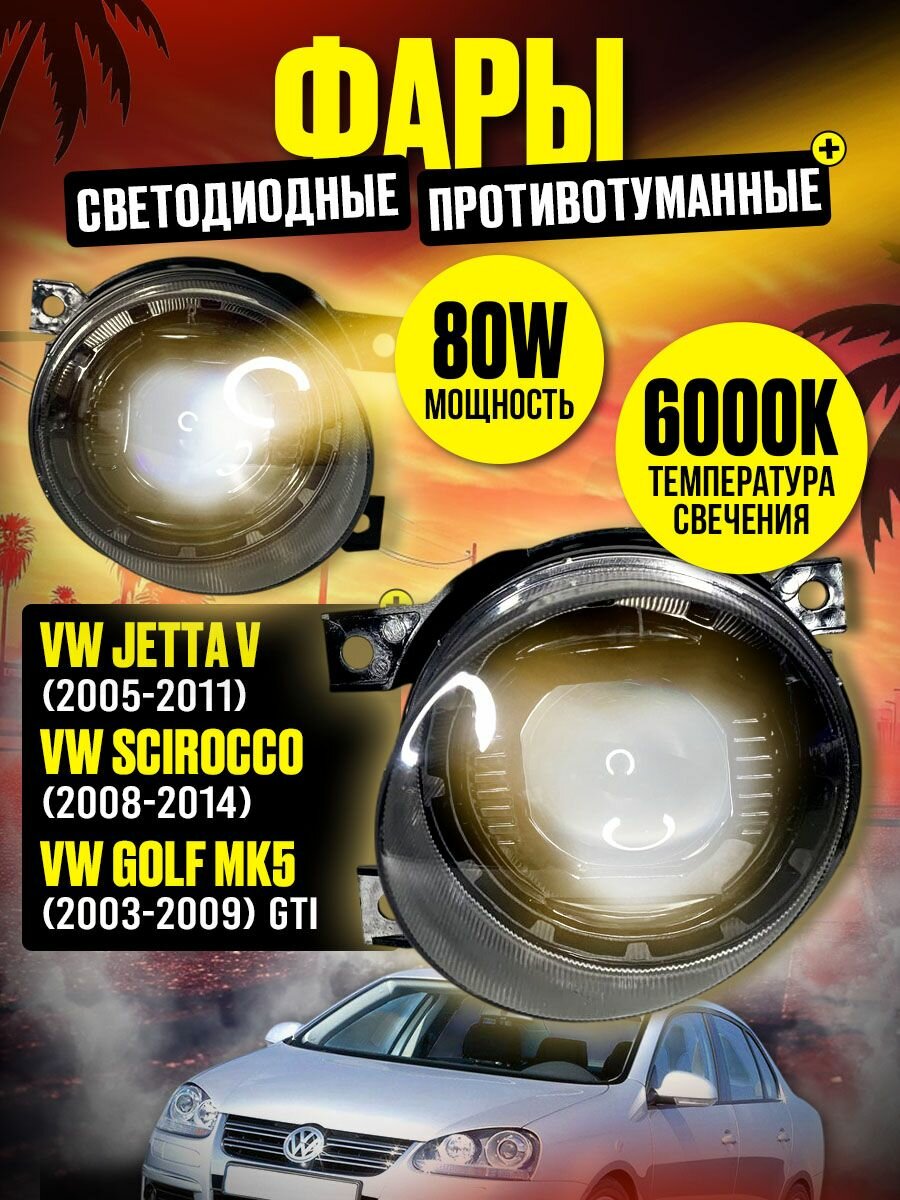 Линзованные LED противотуманные фары VAG Jetta 5, Golf