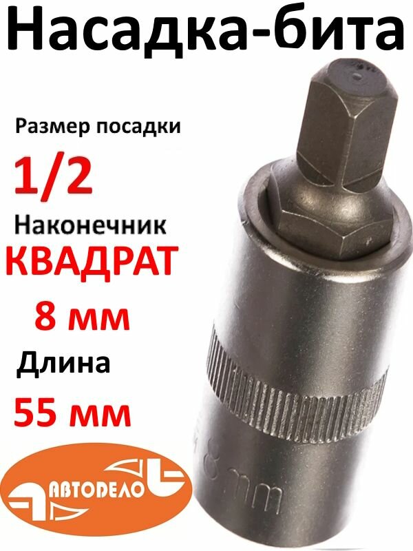 Головка торцевая квадрат 8 мм L 55мм 1/2" АвтоDело