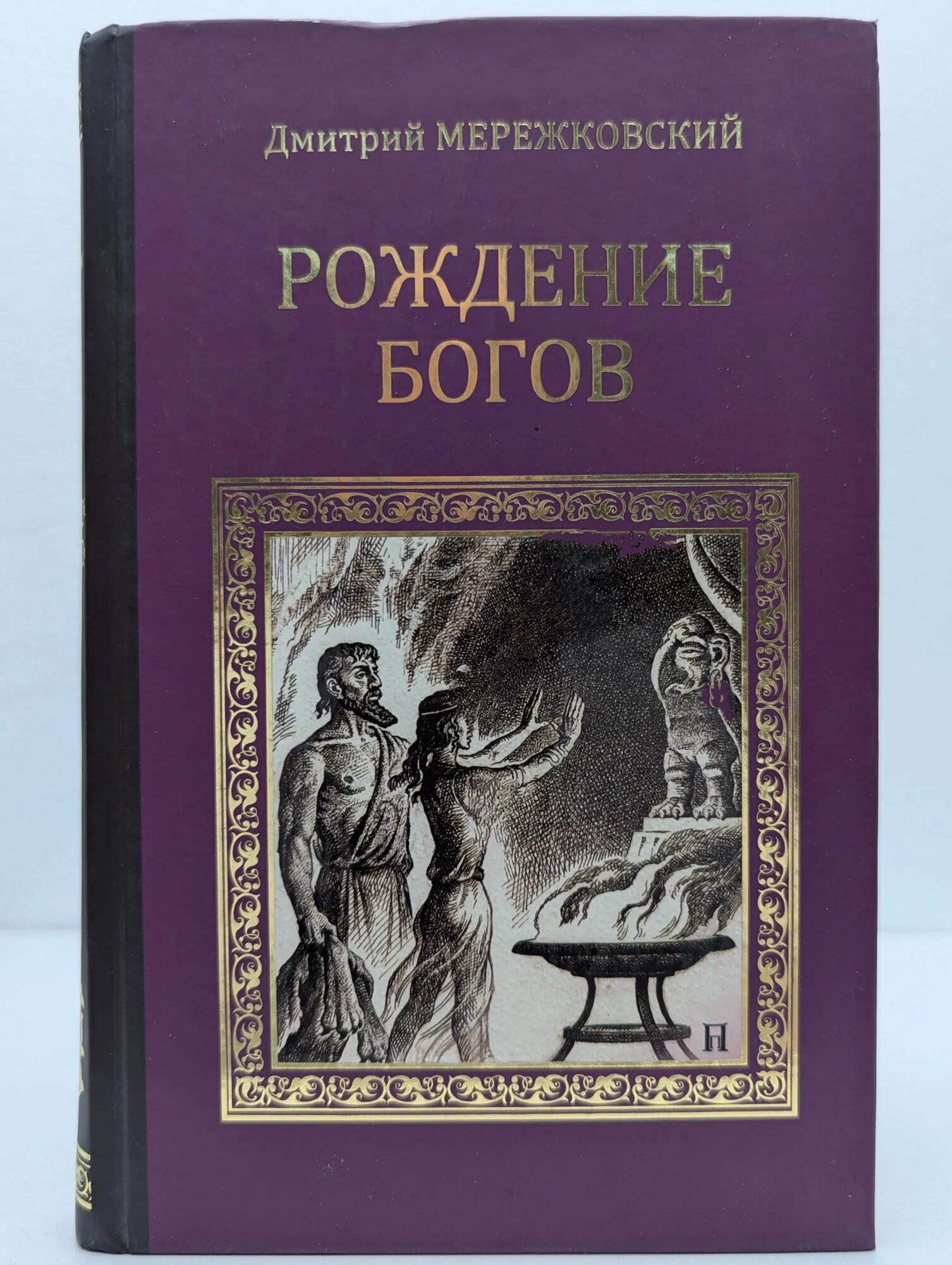 Рождение богов Мережковский Дмитрий Сергеевич 2012