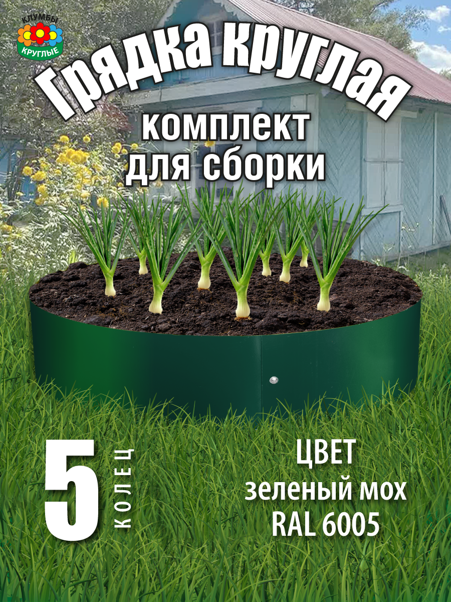 Грядка круглая оцинкованная 3,0 м / Комплект для сборки / темно-зеленая
