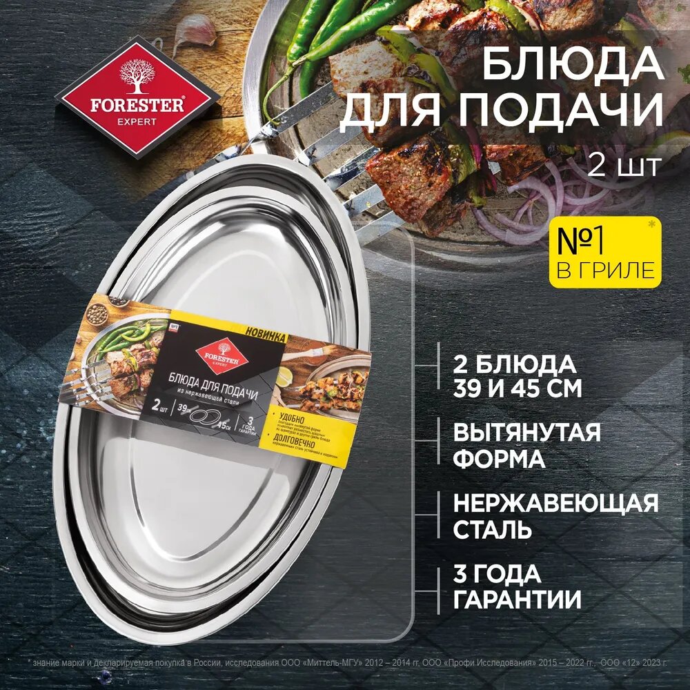Форма для барбекю и гриля Forester Expert, 2 предмета, нержавеющая сталь