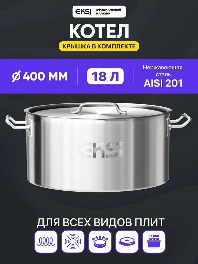 EKSI Кастрюля котлы пищевые, Нержавеющая сталь, 18 л, 1 шт