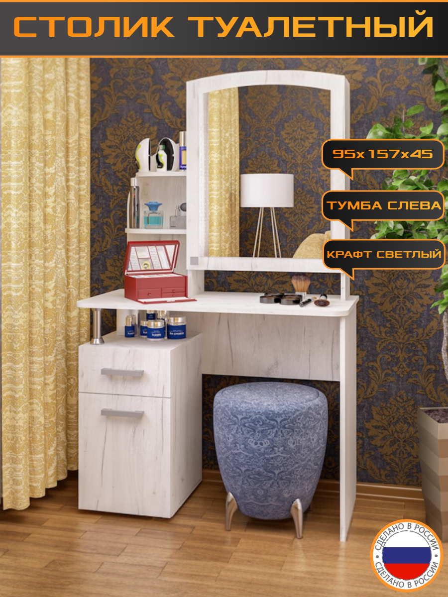 Столик туалетный с зеркалом trinitimebel Галант-5, 95х157х47см, крафт светлый