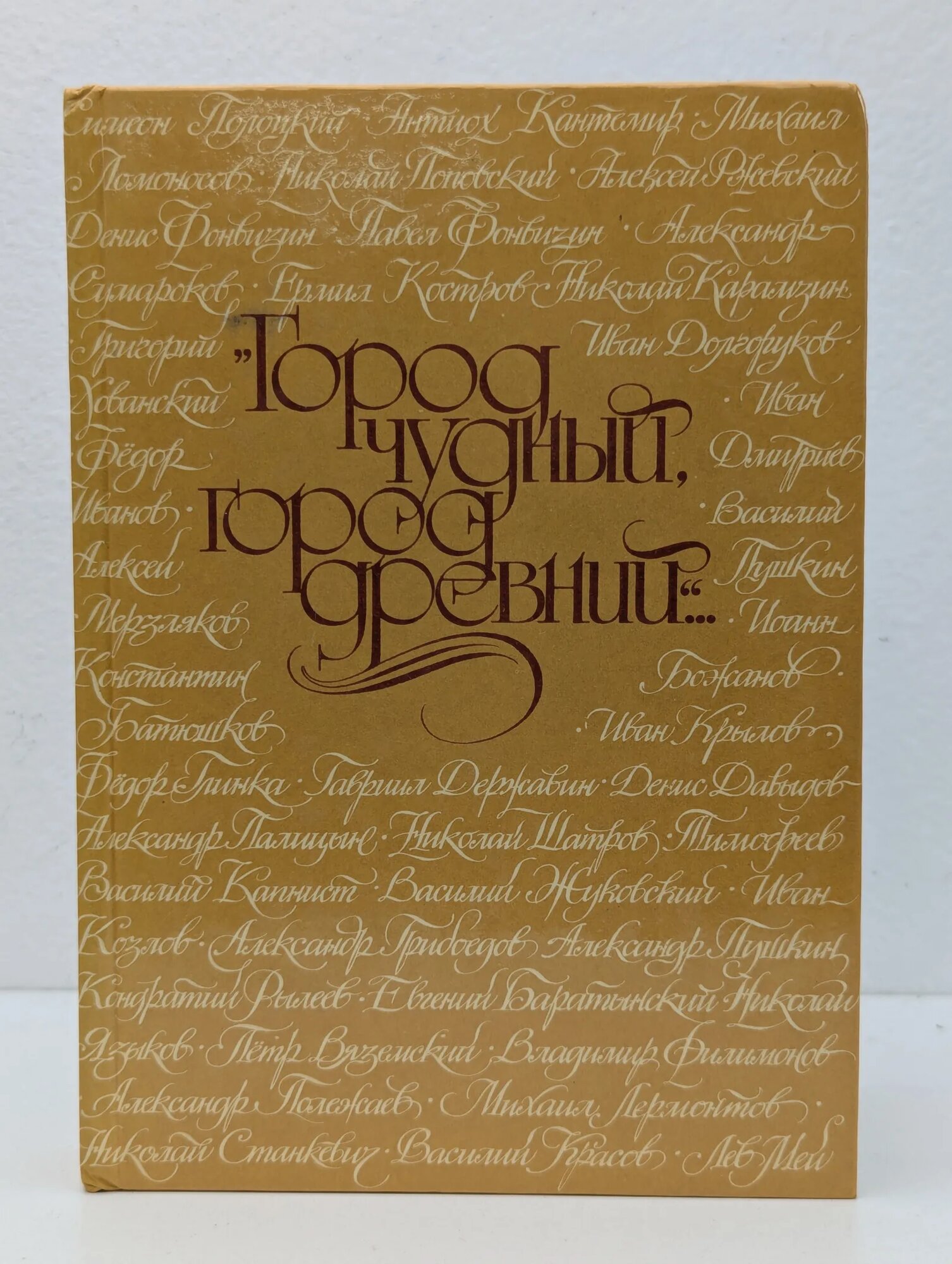 Город чудный, город древний. Москва в русской поэзии XVII начала XX веков Муравьев Владимир Брониславович (сост.) 1986