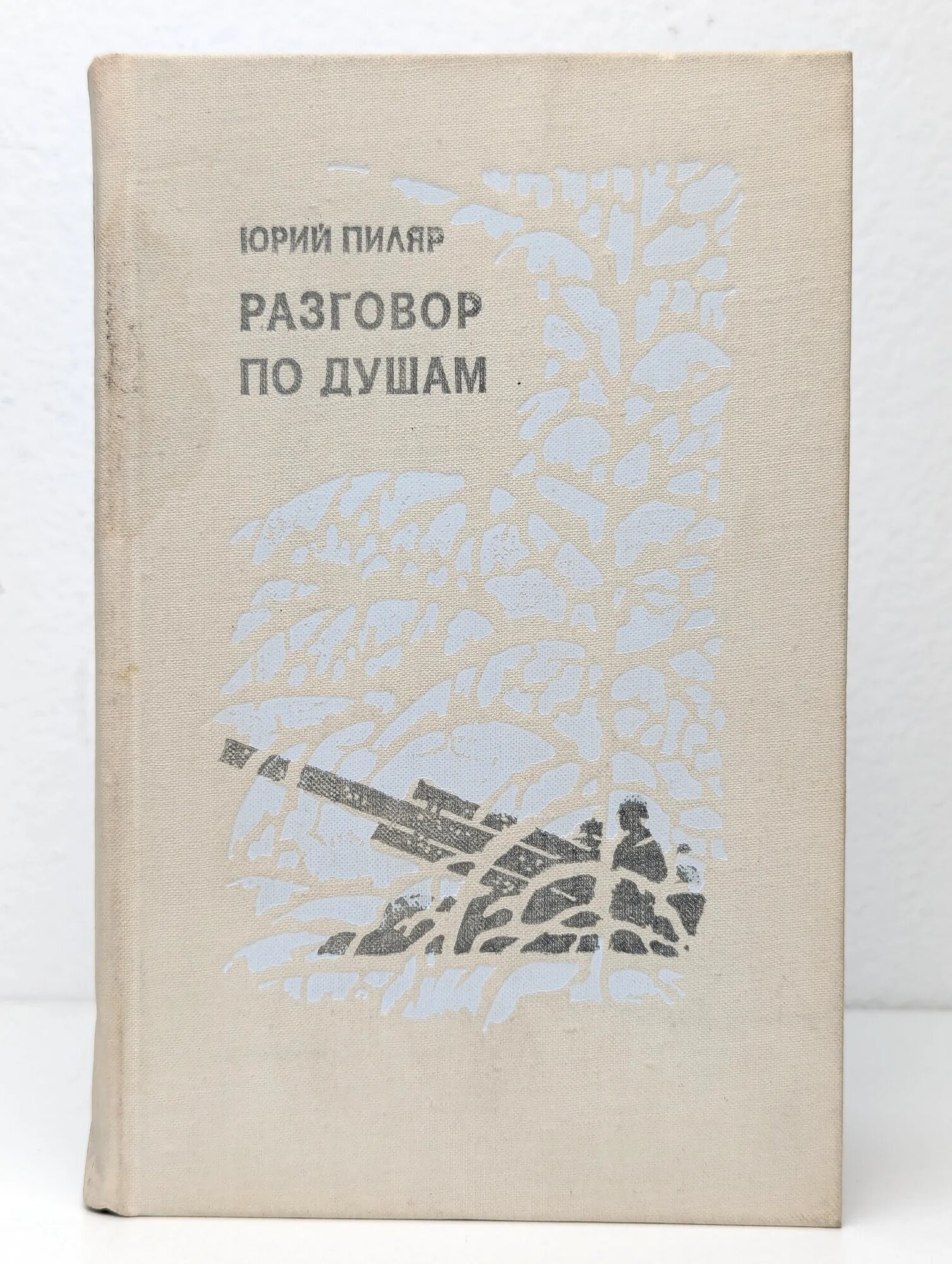 Разговор по душам Пиляр Юрий Евгеньевич 1977