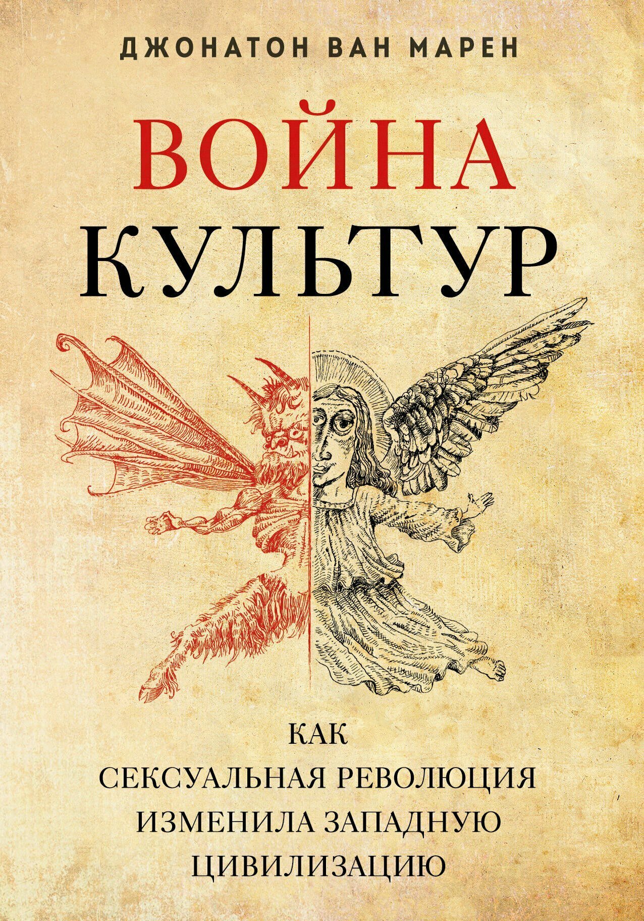 Книга: "Война культур. Как сексуальная революция изменила западную цивилизацию" от Ван Д. М, русский язык, История искусств. Искусствоведение