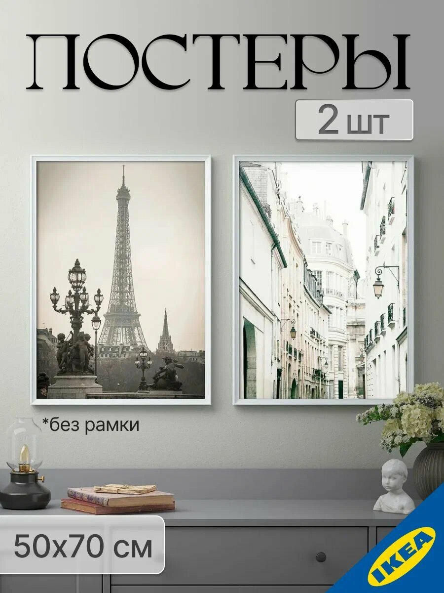 Постер 50х70 см, кварталы Парижа, без рамки, IKEA BILD бильд