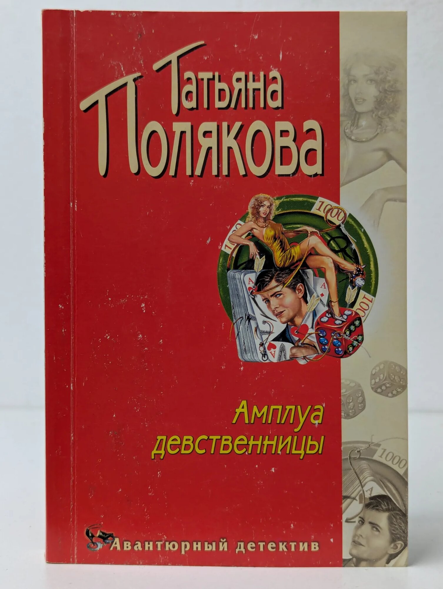 Амплуа девственницы Полякова Татьяна Викторовна 2004