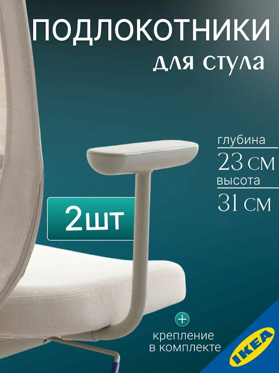 Комплект подлокотников, 2шт в наборе, бежевый FLINTAN флинтан