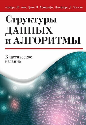 Структуры данных и алгоритмы Reprinted books