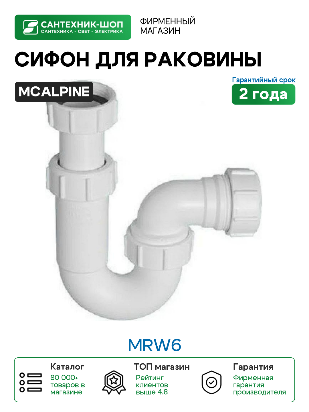 Сифон для раковины McAlpine MRW6 цвет Белый