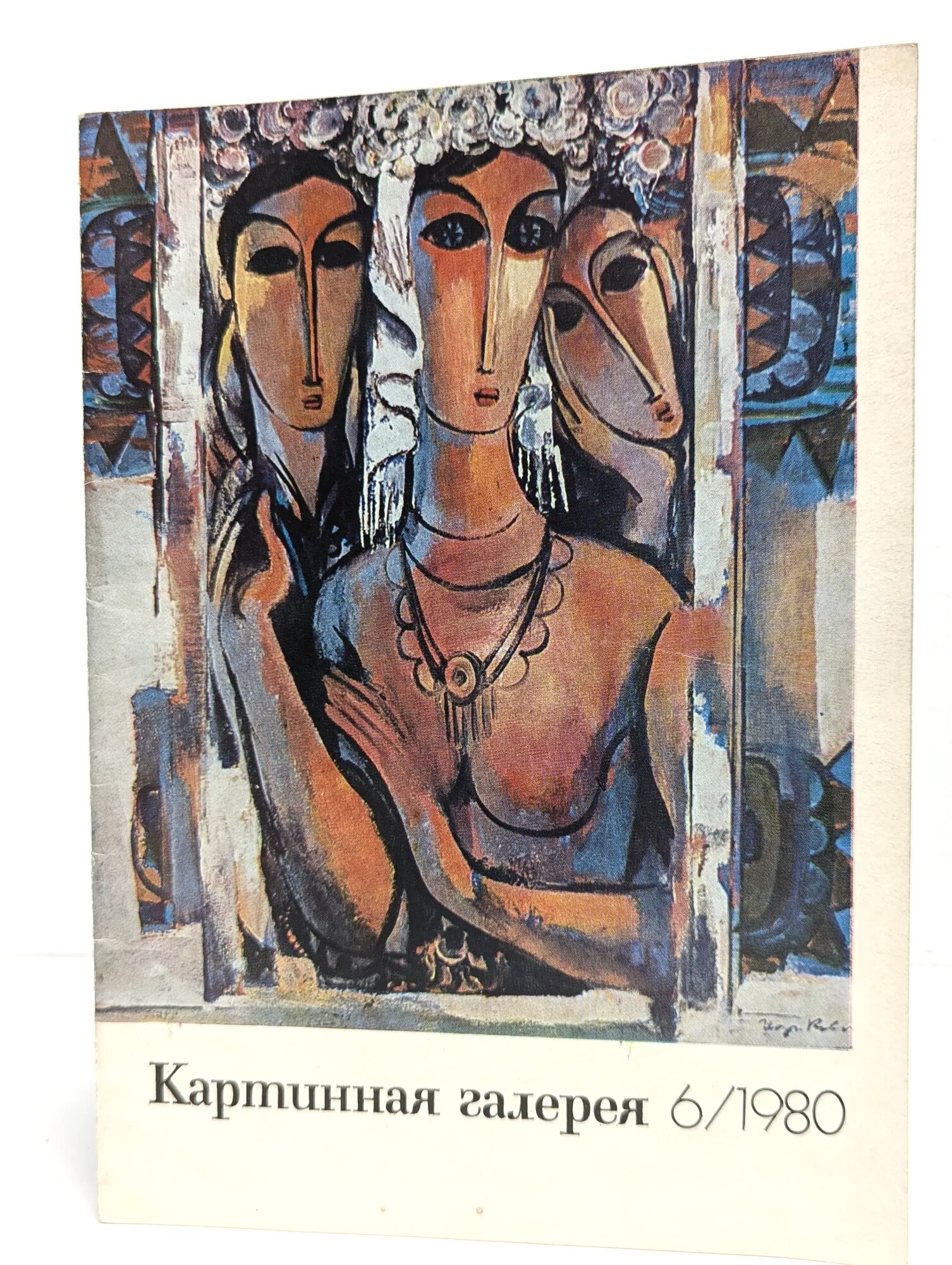 Картинная галерея. Выпуск №6, 1980 1980