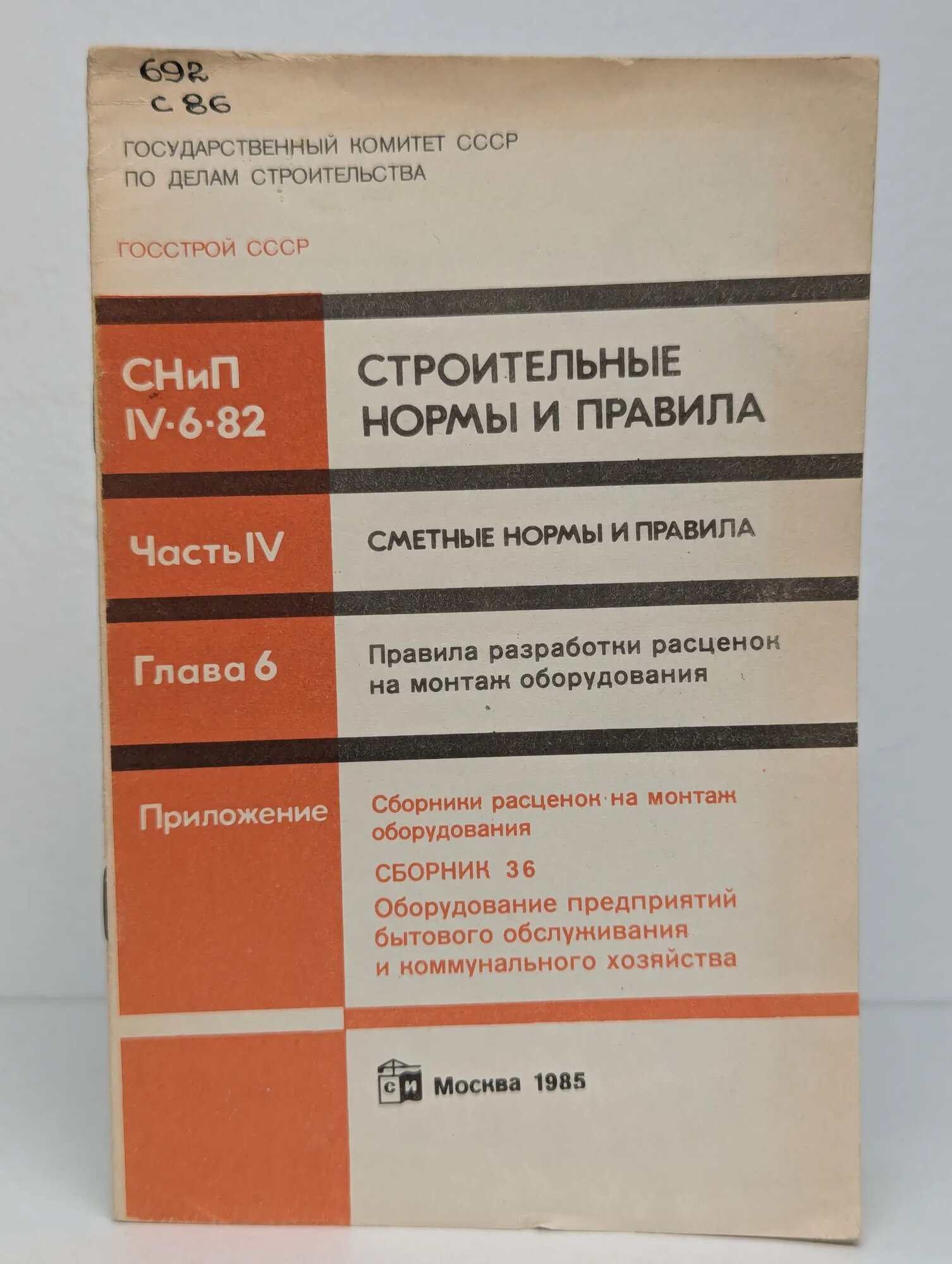 СНиП IV-6-82. Строительные нормы и правила. Часть IV. Сметные нормы и правила. Глава 6. Правила разработки расценок и монтаж оборудования Сборник 1985