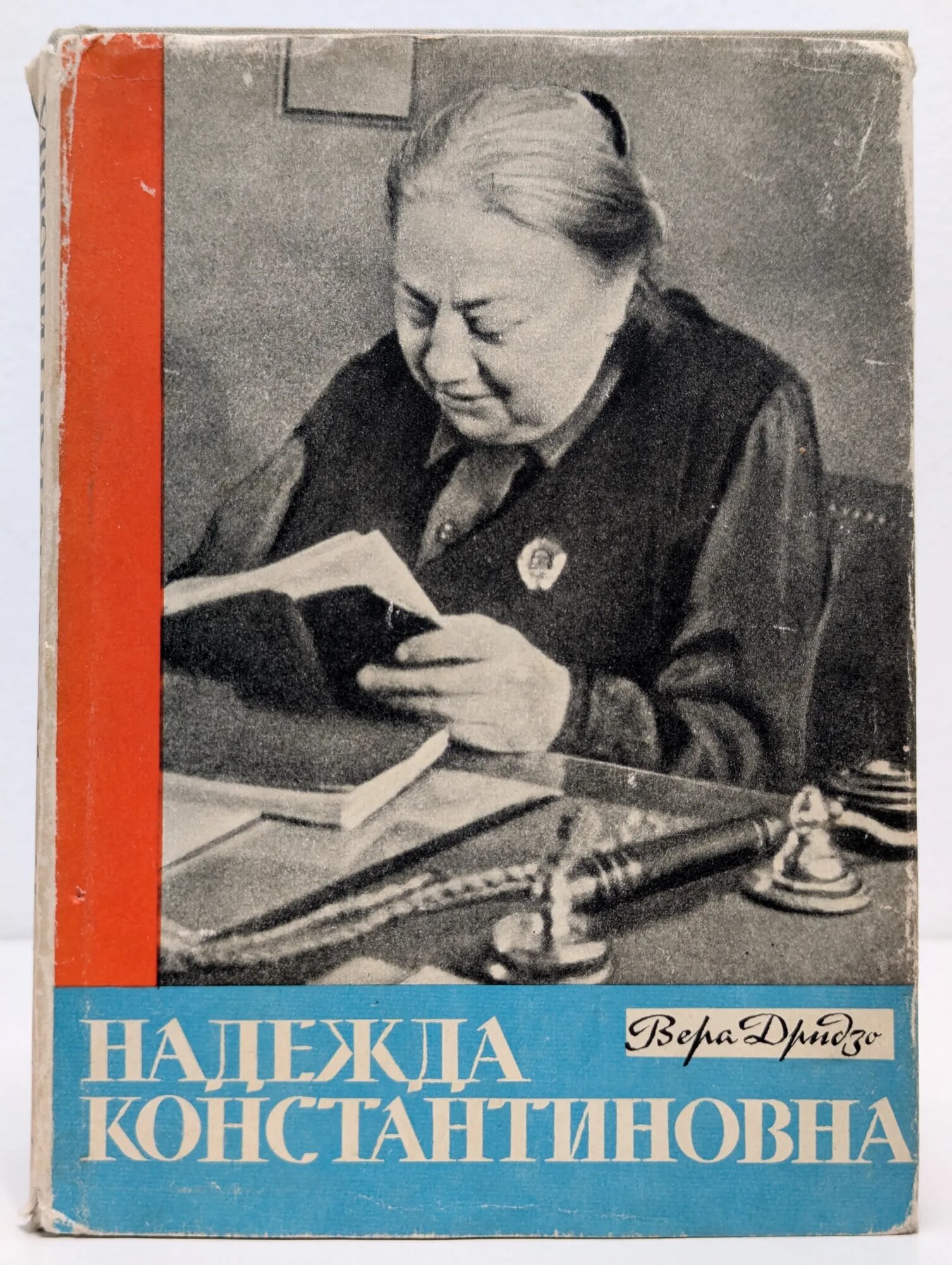 Надежда Константиновна Дридзо Вера Соломоновна 1963