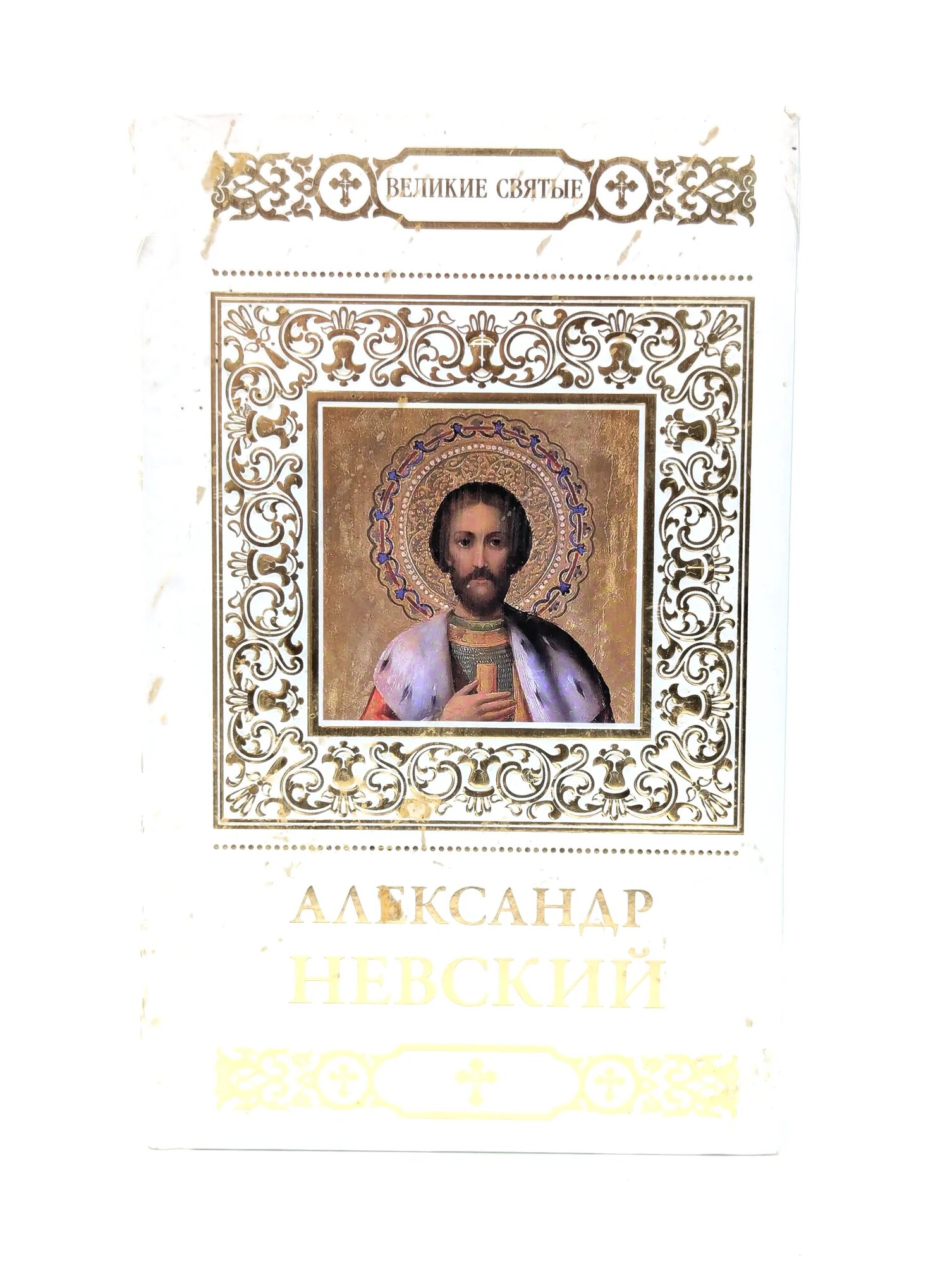 Александр Невский Малягин Владимир Юрьевич 2013